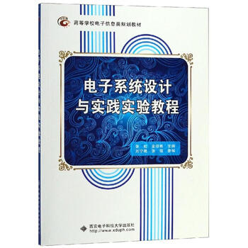 电子系统设计与实践实验教程