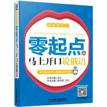 零起点马上开口说俄语 外语学习 书籍 分类 俄语