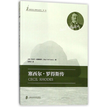 塞西尔·罗得斯传/非洲历史人物传记译丛