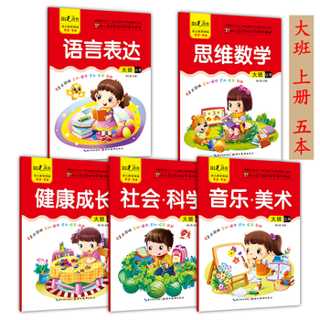 幼儿园大班教材5-6岁课本幼儿多元领域探索操作课程大班上学期主教材课本五大领域教材幼师用书大班上教材