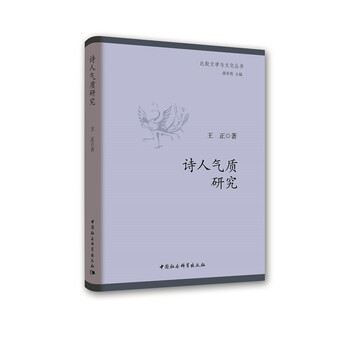 诗人气质研究