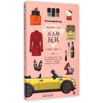 女人的玩具(宠爱你的55个法宝)(精)