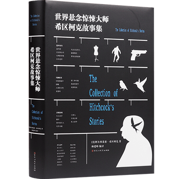 世界悬念惊悚大师希区柯克故事集