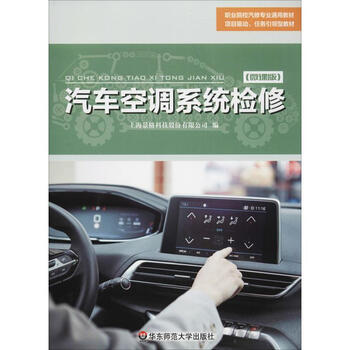 汽车空调系统检修(微课版)
