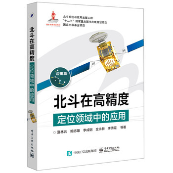 北斗在高精度定位领域中的应用夏林元 ... [等] 著电子工业9787121285172正版保证
