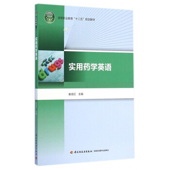 实用药学英语(高等职业教育十二五规划教材)