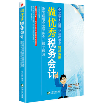 做优秀税务会计：企业税务处理与纳税申报实战演练暨营改增企业税务会计即学即用