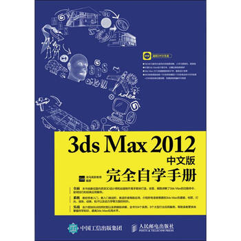3ds Max 2012中文版完全自学手册