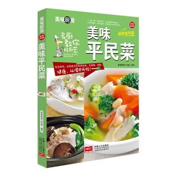 美味平民菜-美味厨房系列丛书