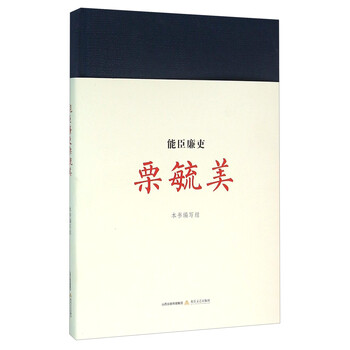 能臣廉吏栗毓美(精)