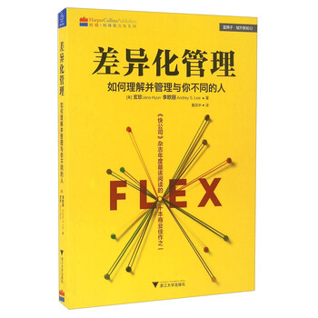 差异化管理 如何理解并管理与你不同的人