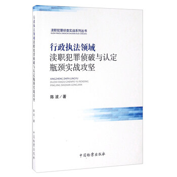 行政执法领域渎职犯罪侦破与认定瓶颈实战攻坚