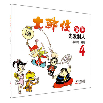 大醉侠漫画4:先发制人9787511028792