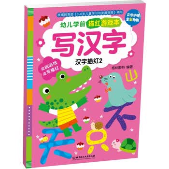幼儿学前描红游戏本·写汉字：汉字描红.2