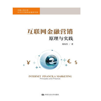互联网金融营销：原理与实践9787300229461