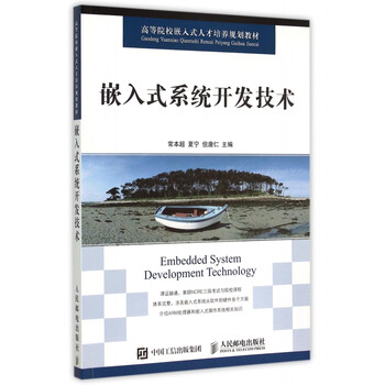 嵌入式系统开发技术(高等院校嵌入式人才培养规划教材)