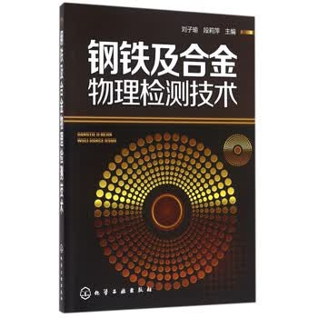 钢铁及合金物理检测技术