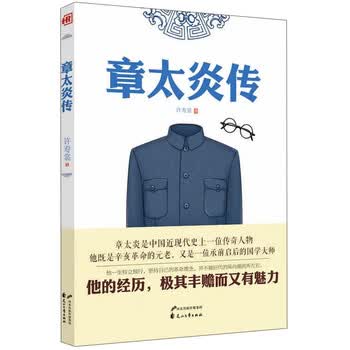 章太炎传