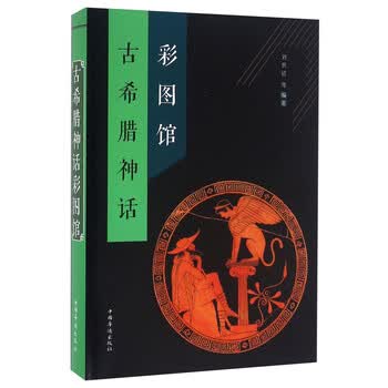 古希腊神话彩图馆