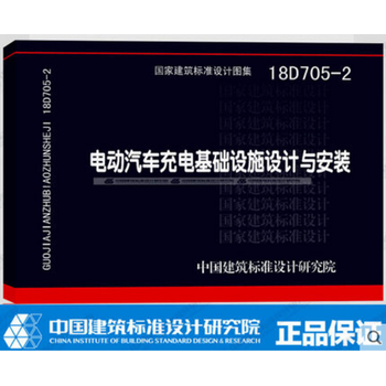 18D705-2  电动汽车充电基础设施设计与安装