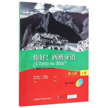 你好西班牙语(附光盘练习册上)