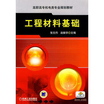 工程材料基础 张文灼,赵振学