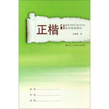正楷(1基本笔画部分)/硬笔字指导与练习丛书