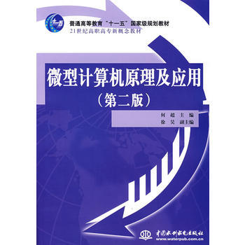 微型计算机原理及应用(第二版) 何超 9787508446622 水利水电出版社