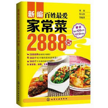 新编百姓家常菜2888例