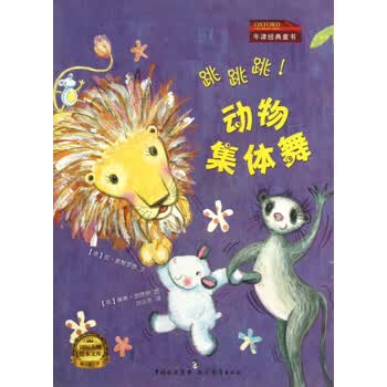 跳跳跳动物集体舞/国际大师绘本文库
