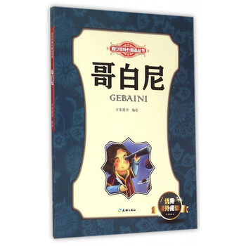 哥白尼/青少年成长励志丛书