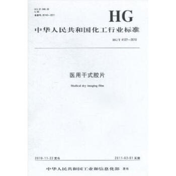 HG/T 4127-2010	干式胶片