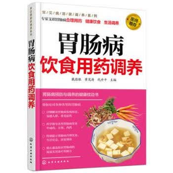 胃肠病饮食用药调养