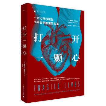 打开一颗心 一位心外科医生手术台前的生死故事 9787559810779  广西师范大学