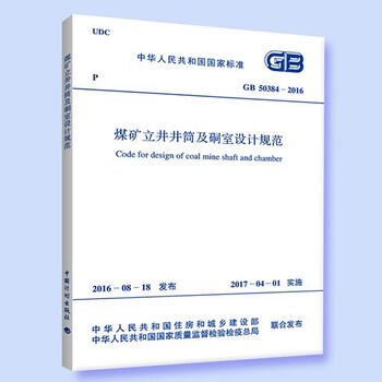 GB 50384-2016 煤矿立井井筒及硐室设计规范