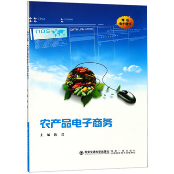 农产品电子商务