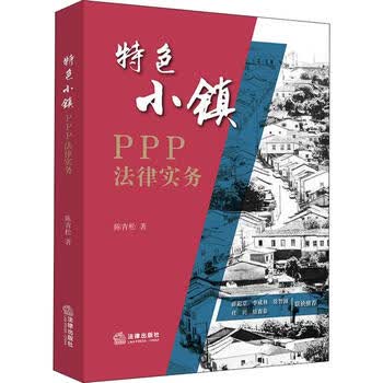 特色小镇PPP法律实务