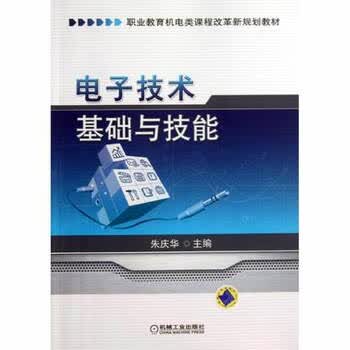 电子技术基础与技能 朱庆华主编