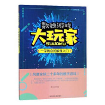 一学就会的数独入门 体育/运动 刘元宽 上海科学普及出版社 9787542771384