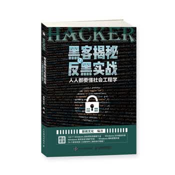 黑客揭秘与反黑实战 人人都要懂社会工程学（异步图书出品）