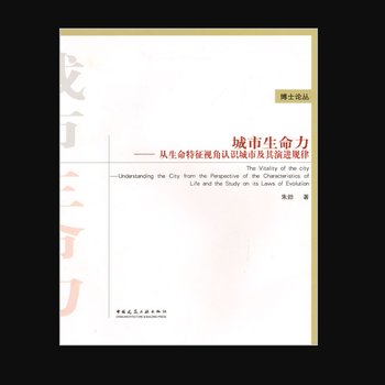 城市生命力——从生命特征视角认识城市及其演进规律  作者：朱勍编著 版次：第1版
