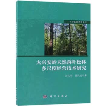 大兴安岭天然落叶松林多尺度经营技术研究
