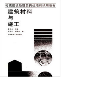 建筑材料与施工  作者：李书全等 版次：1