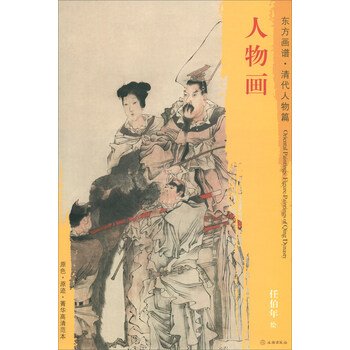 东方画谱·清代人物篇：人物画