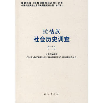 拉祜族社会历史调查(二)——中国少数民族社会历史调查资料丛刊