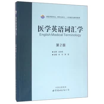 正版 医学英语词汇学第2版第二版9787519205959