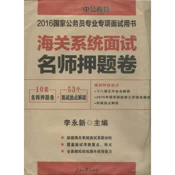 海关系统面试名师押题卷