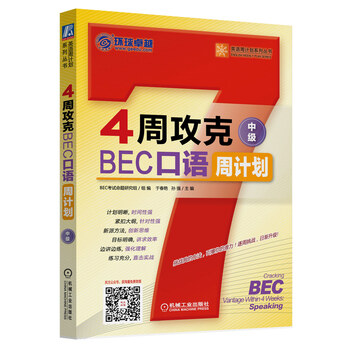 英语周计划系列丛书：4周攻克BEC口语周计划（中级）