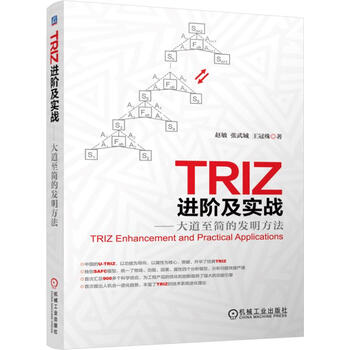 TRIZ进阶及实战--大道至简的发明方法
