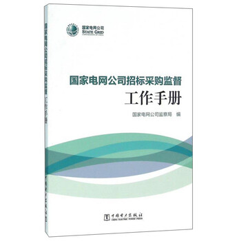 【正版新书】国家电网公司招标采购监督工作手册   9787512389007